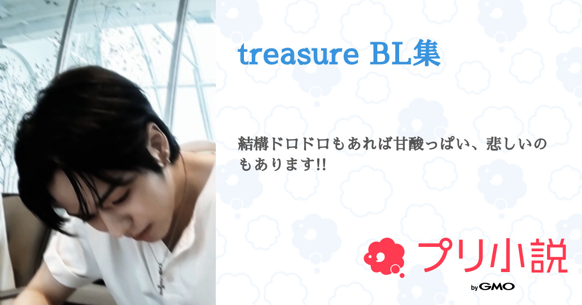 treasure BL集 - 全5話 【連載中】（ぽあさんの小説） | 無料スマホ夢小説ならプリ小説 byGMO